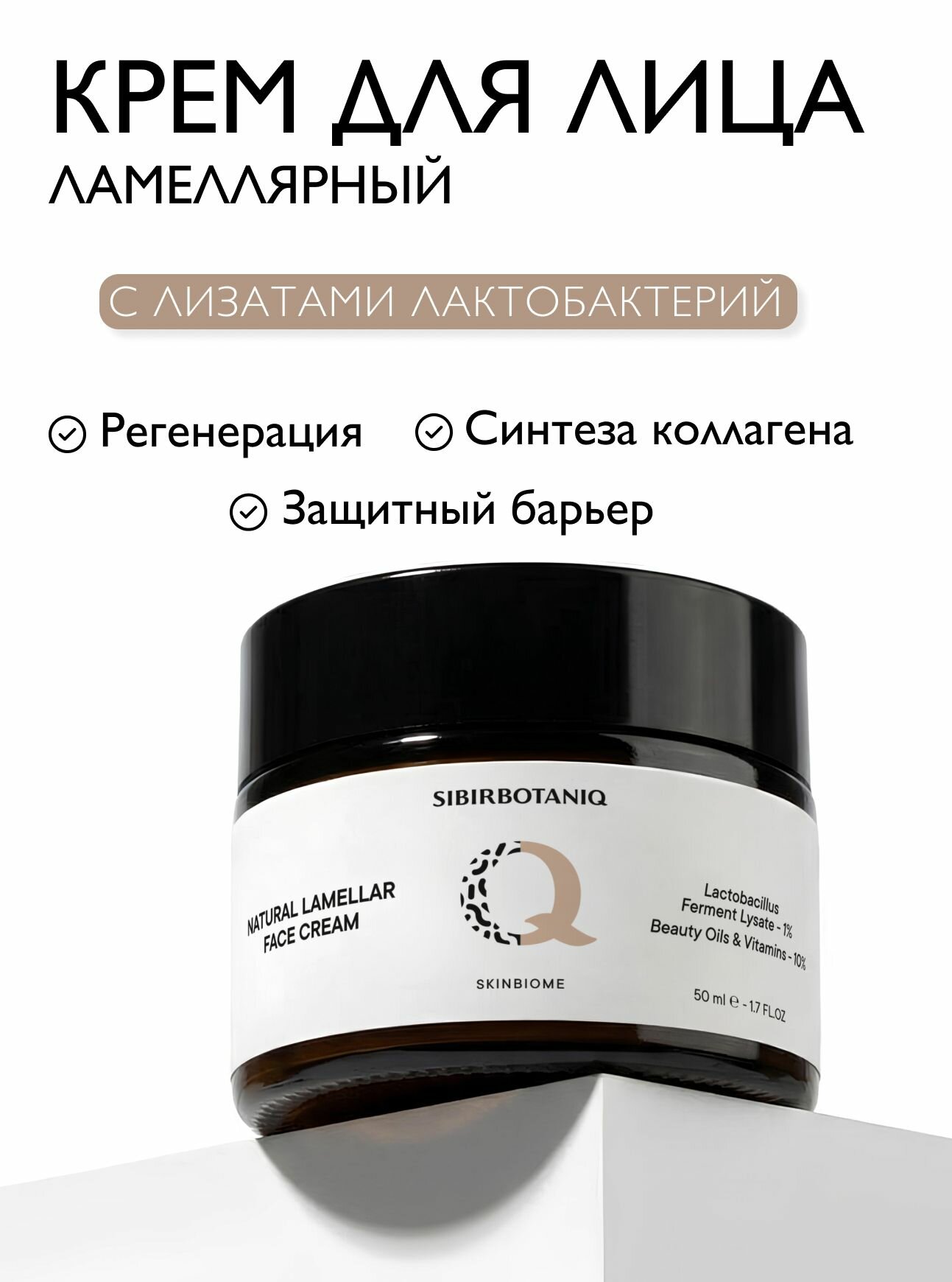 SIBIRBOTANIQ Крем для лица увлажняющий, с пробиотиком, 50 мл