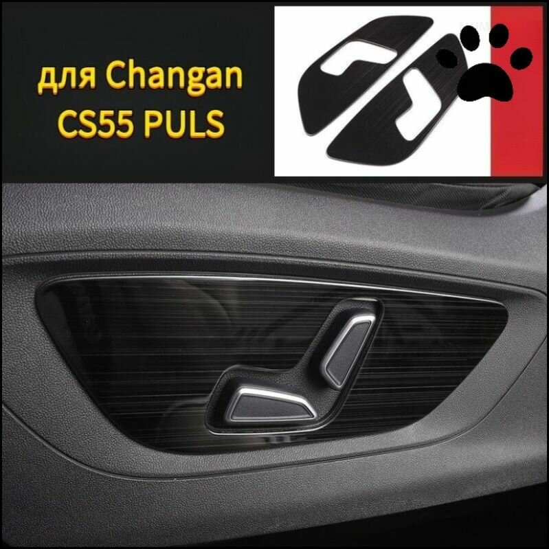 Накладки на Changan CS55 PULS, комплект 2 шт. — для тюнинга и внешнего обвеса автомобиля, выделяют авто в потоке