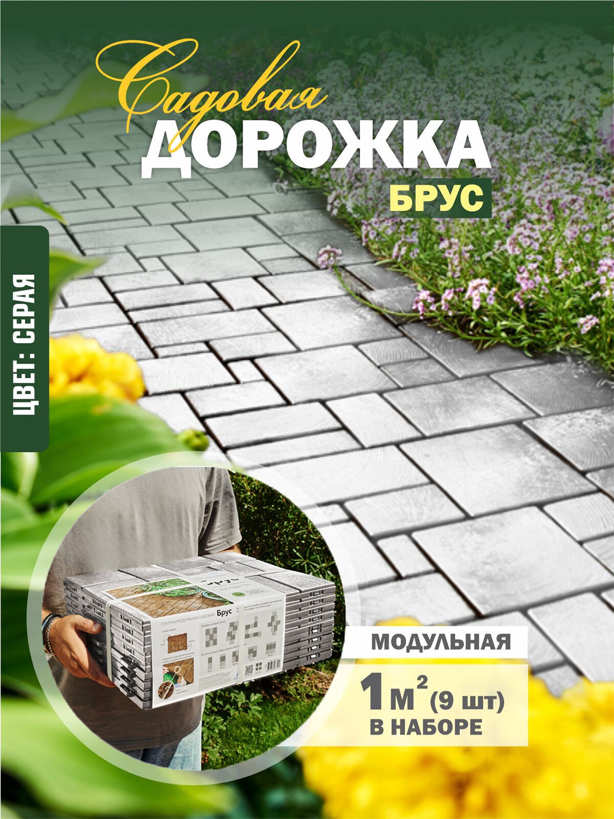 Плитка садовая модульная из полипропилена Брус (9шт - 1м2) (серый)