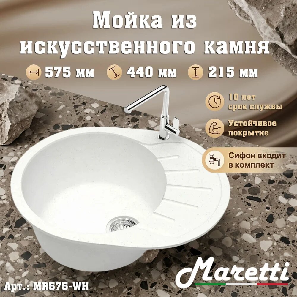 Кухонная мойка с сифоном Maretti Kitchen MR575-WH, белый
