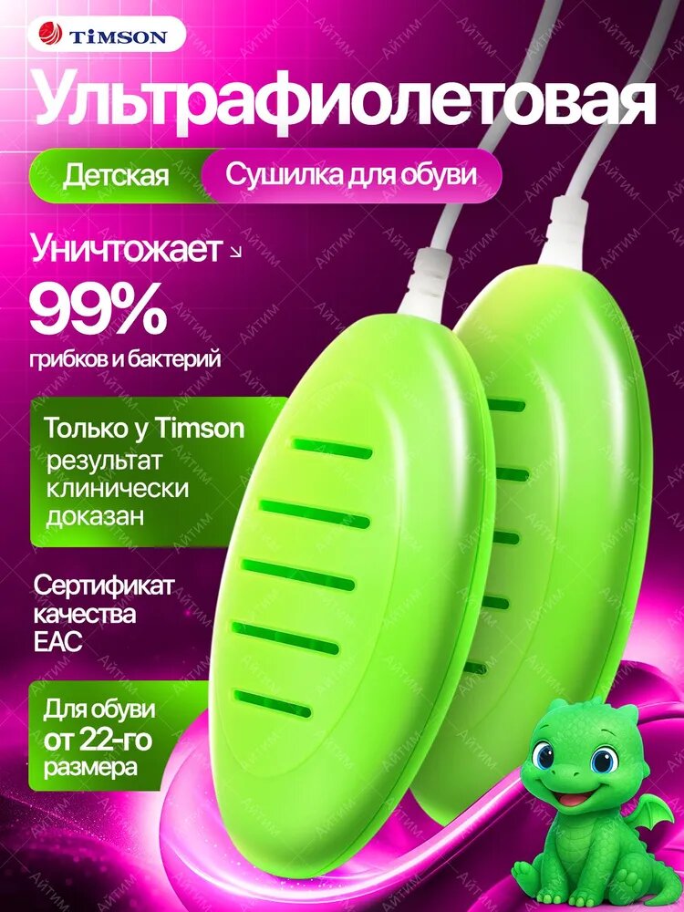 Сушилка для обуви Timson
