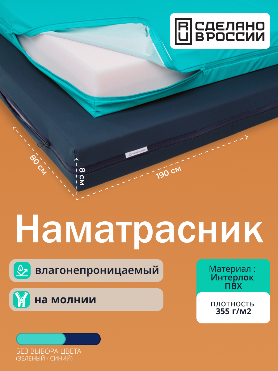 Наматрасник непромокаемый на молнии 190х80х8 тк. Интерлок
