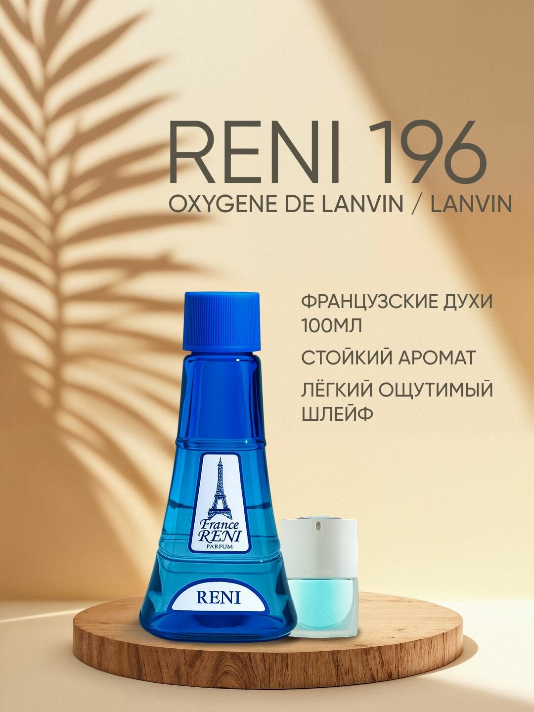 196 Наливная парфюмерия RENI 100мл