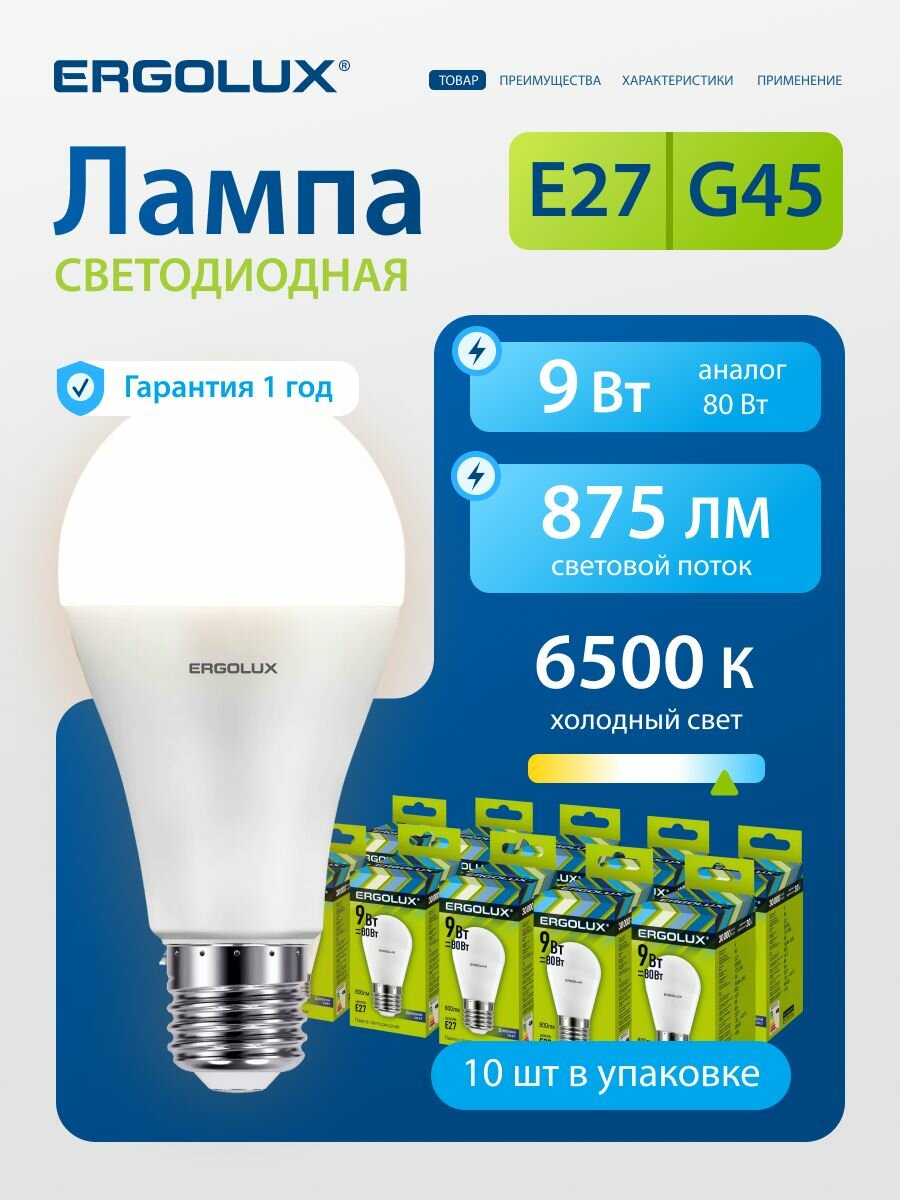 Лампочка светодиодная E27 9 Вт Ergolux, холодный белый свет, 10 шт