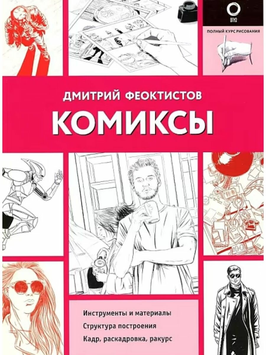 Учебное пособие АСТ Полный курс рисования, Как рисовать комиксы, 2023, Феоктистов