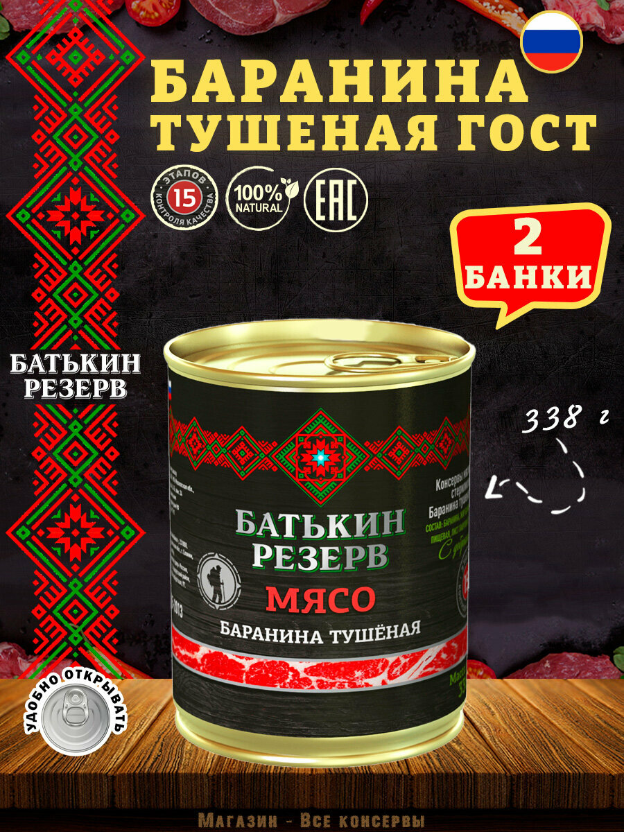 Баранина тушеная, Батькин резерв , ГОСТ, 2 шт. по 338 г