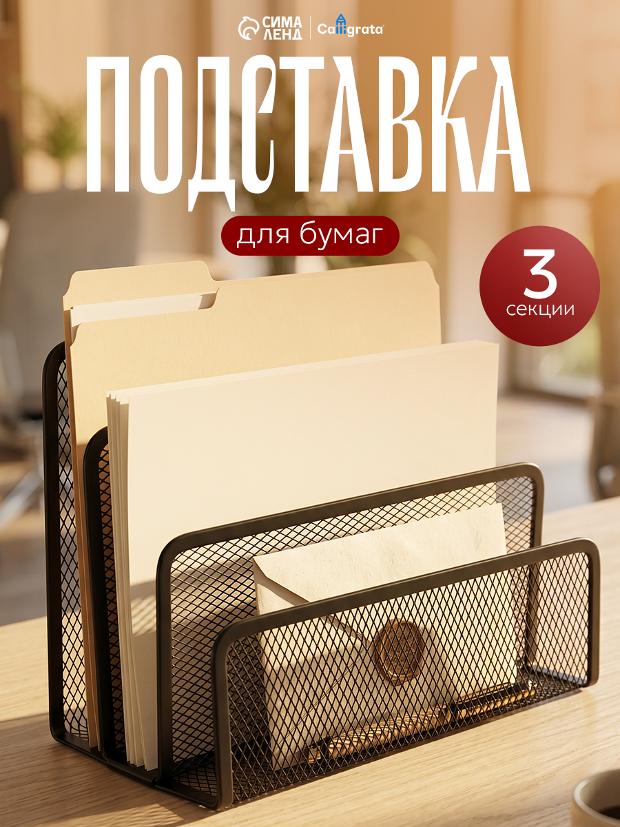 Подставка для бумаг Calligrata, металл, цвет черный, сетка, 1 шт