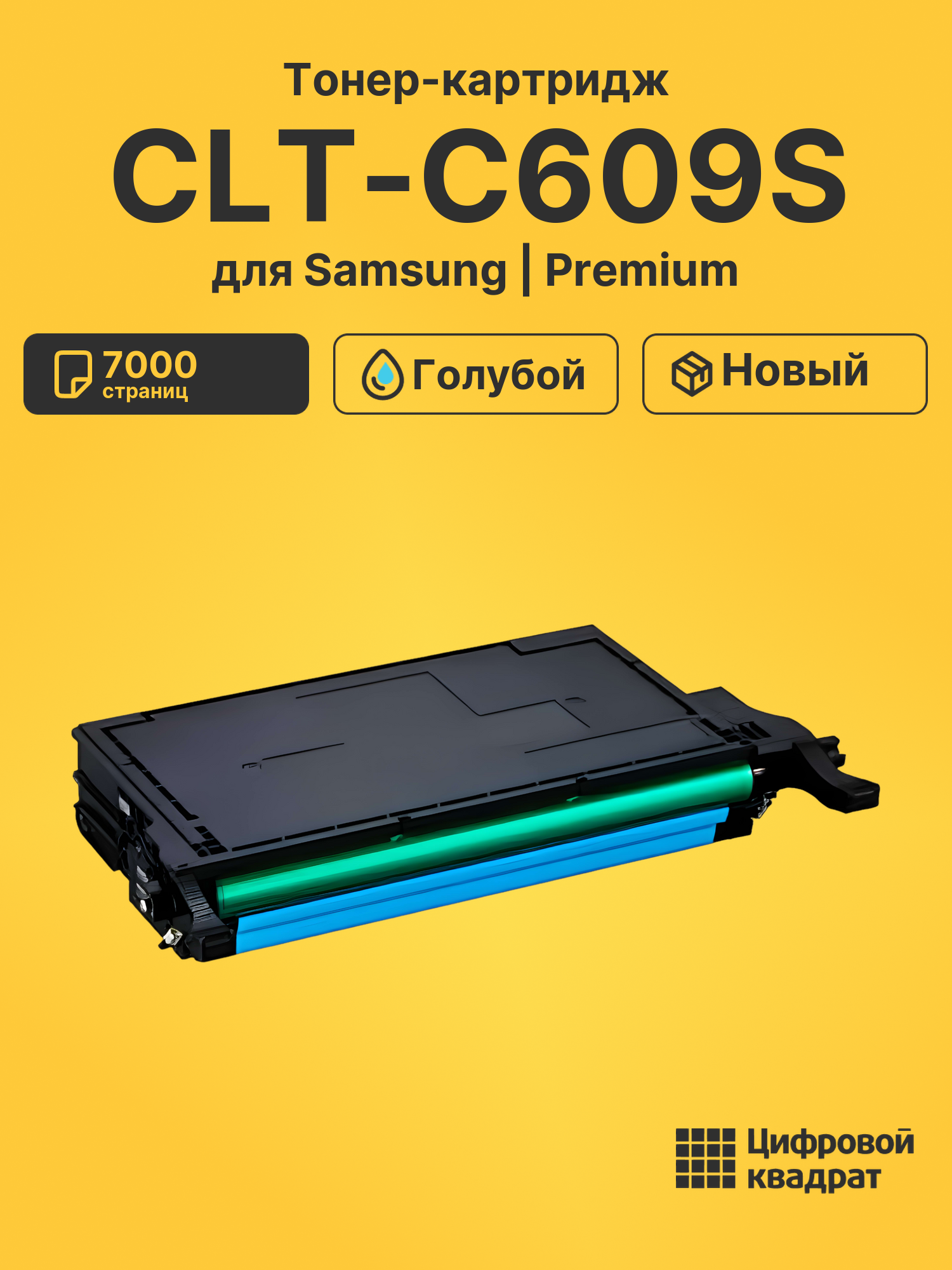 Картридж CLT-C609S для принтеров Samsung CLP-770, CLP-770ND, CLP-775, CLP-775ND голубой