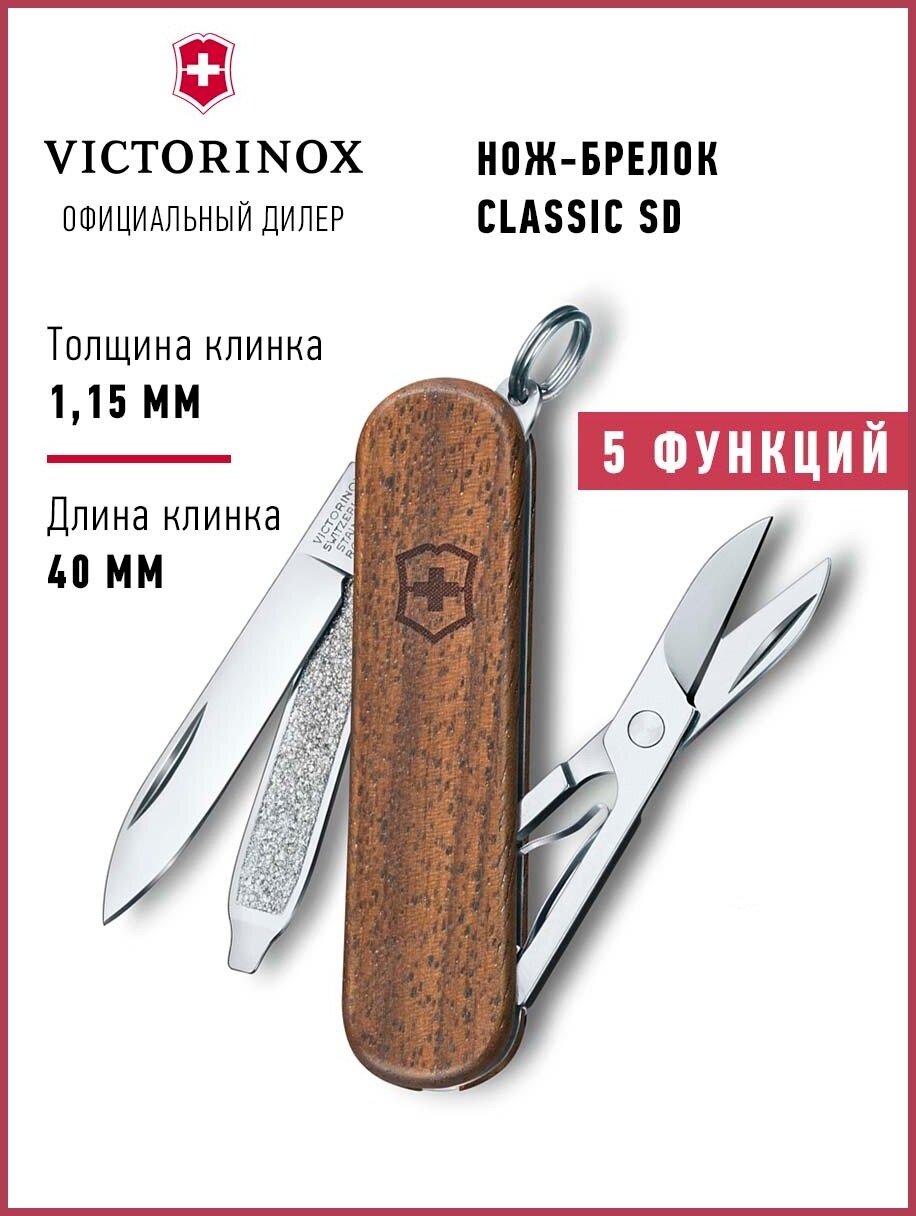 Складной нож-брелок туристический Victorinox Classic SD, 58 мм, 5 функций, рукоять из орехового дерева 0.6221.63