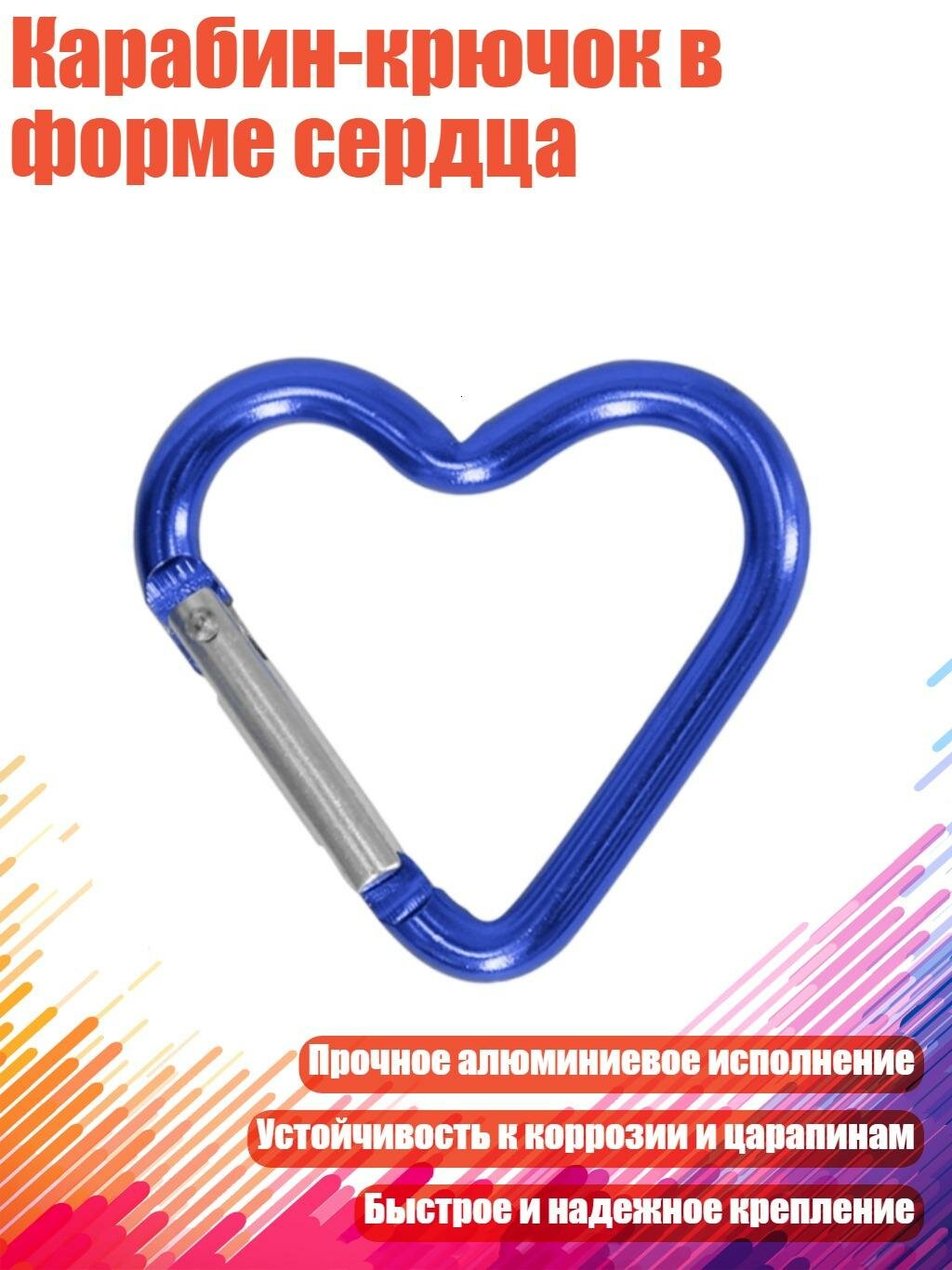 Карабин-крючок в форме сердца, Синий