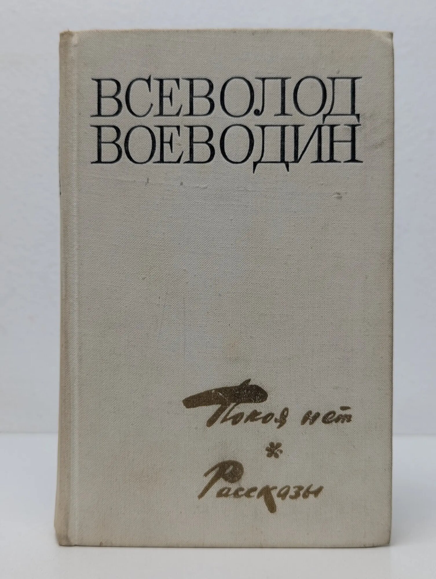 Покоя нет. Рассказы Воеводин Всеволод Петрович 1977