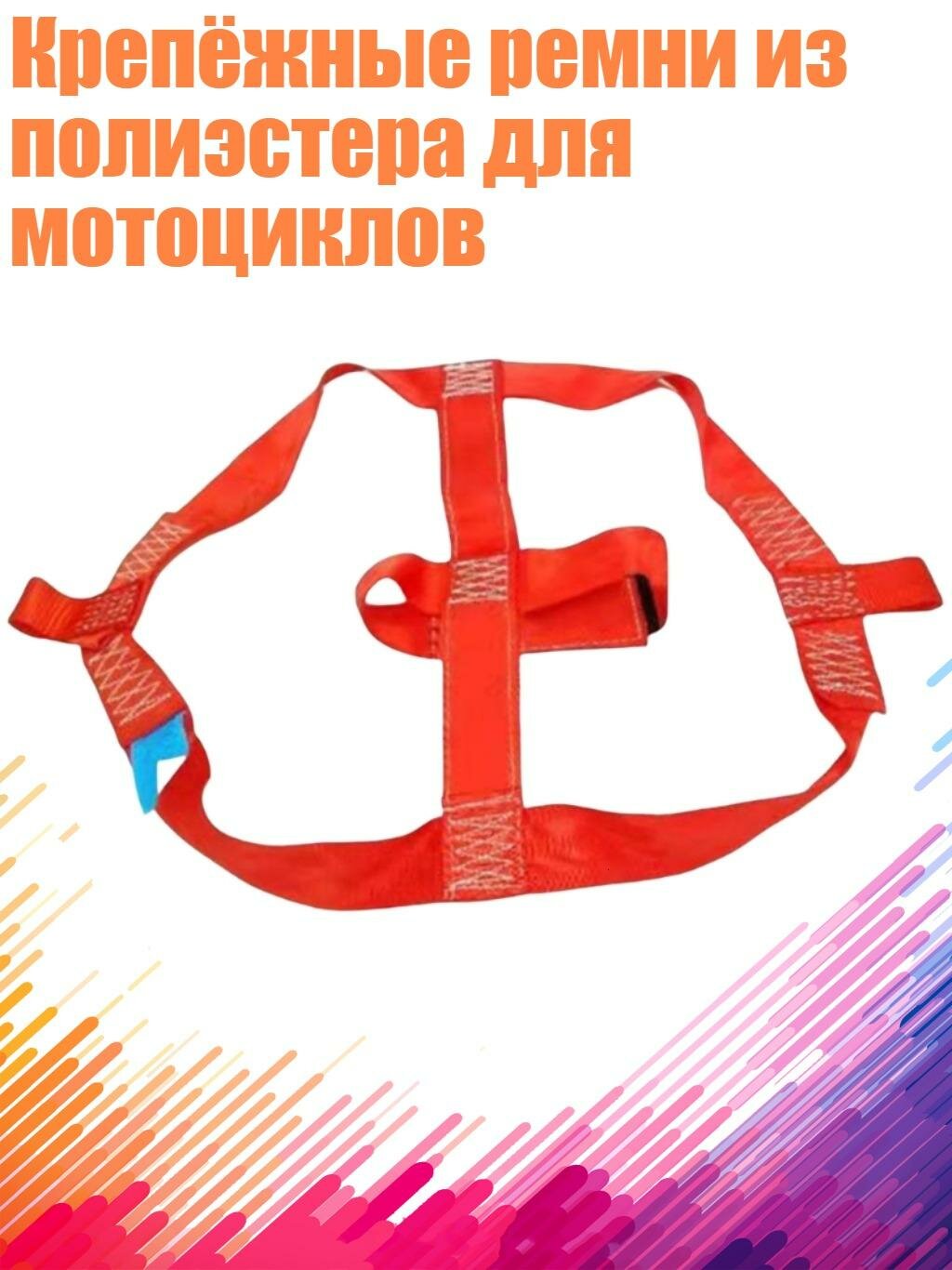Крепёжные ремни из полиэстера для мотоциклов, красный