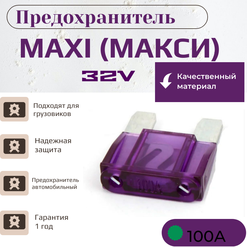 Предохранитель MAXI 100 Ампер Евро стандарт для Автомобиля(макси) — фото 1