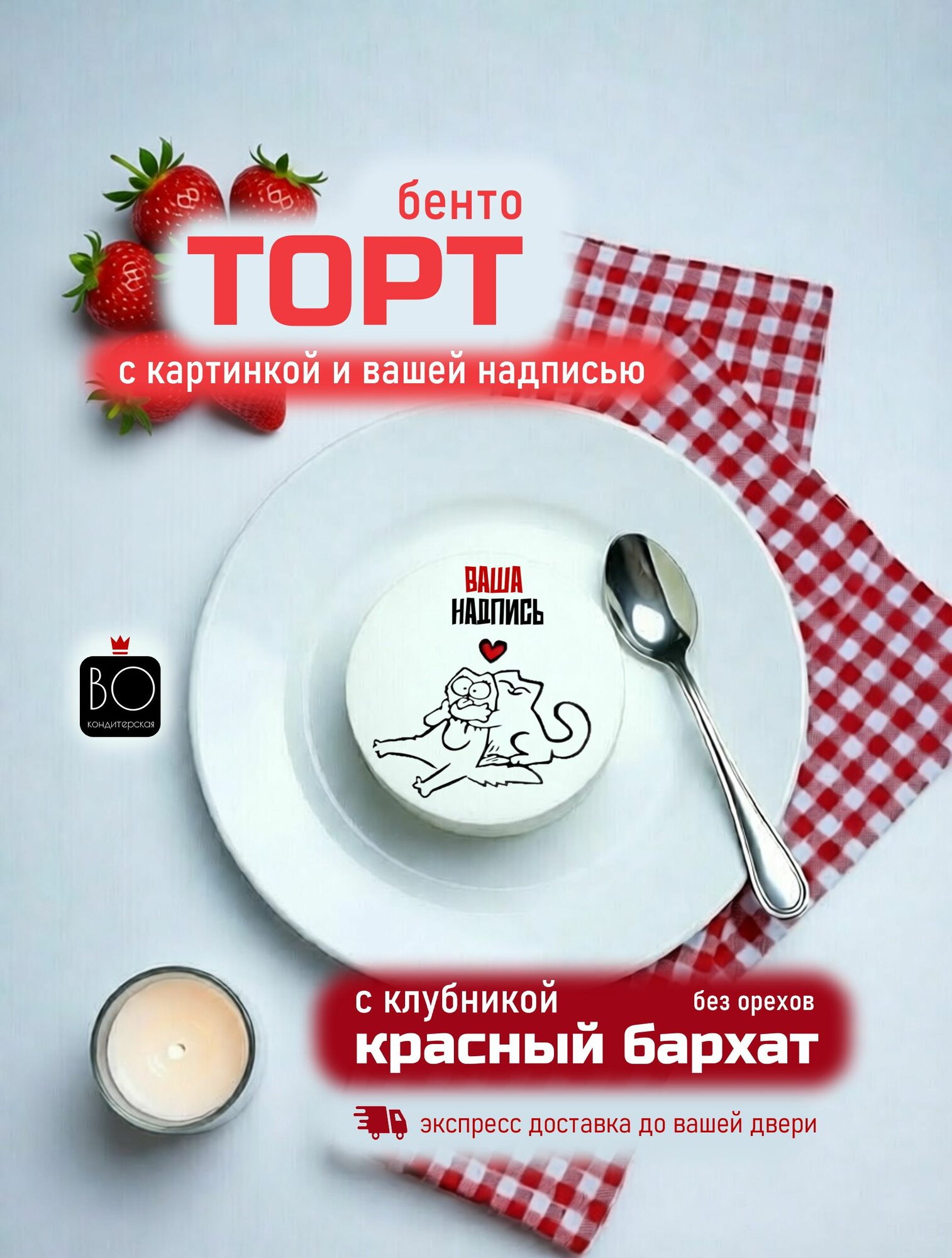 Бенто-торт с Вашей надписью (красный бархат, клубника)