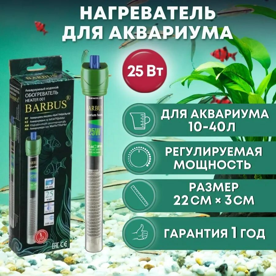 Barbus Нагреватель для аквариума Heater 001 25 Вт (10-40 л, стеклянный, регулируемый)