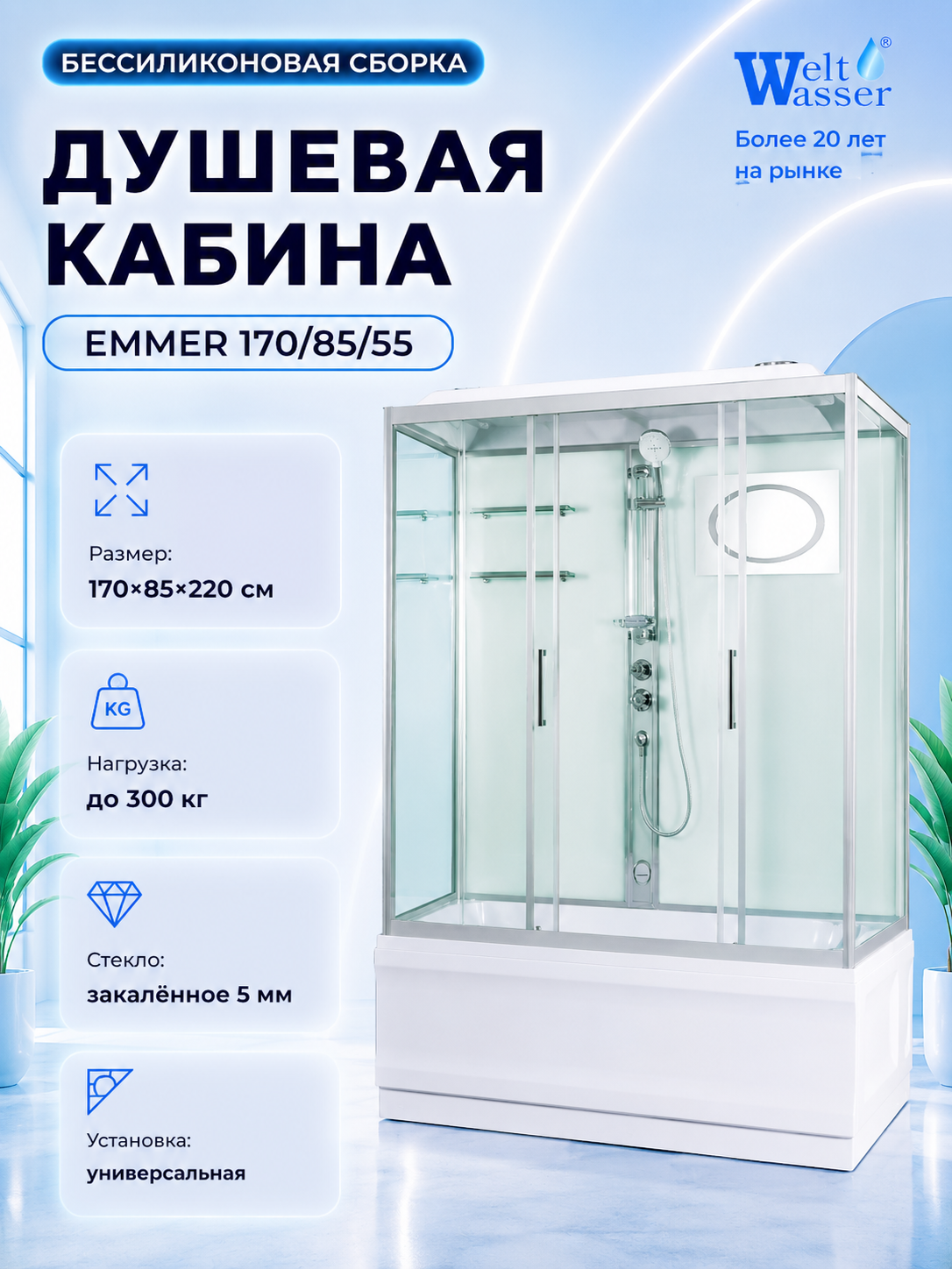 Душевая кабина WeltWasser Emmer 170/85/55 с крышей, размер: 85х170х220 см, высокий поддон 55 см