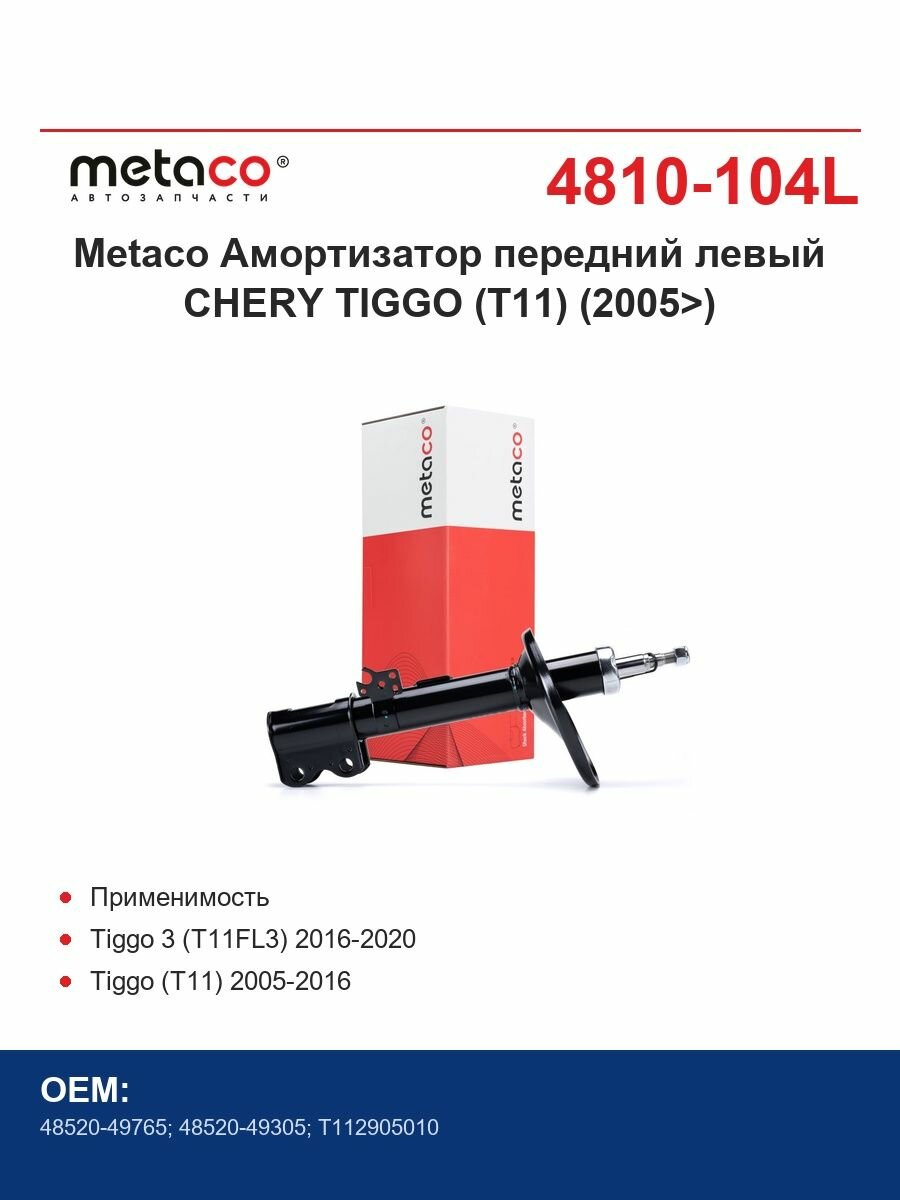 Metaco Амортизатор передний левый CHERY TIGGO (T11) (2005>)
