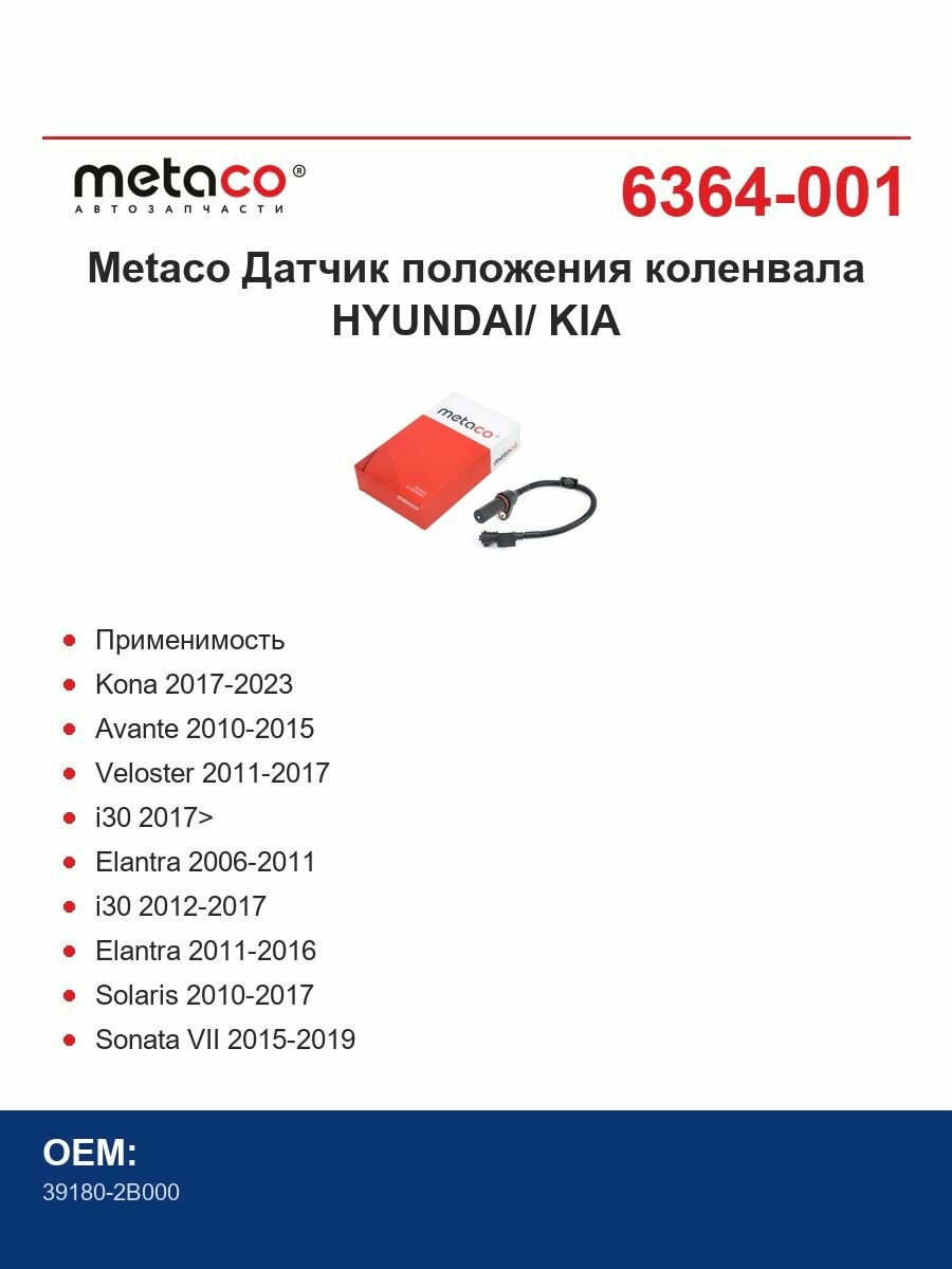 Metaco Датчик положения коленвала HYUNDAI/ KIA