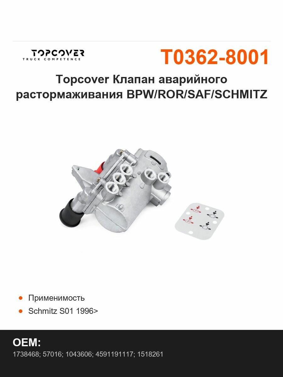 Topcover Клапан аварийного растормаживания BPW/ROR/SAF/SCHMITZ
