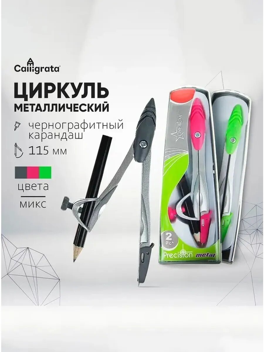 Компактный металлический циркуль с карандашом и пеналом
