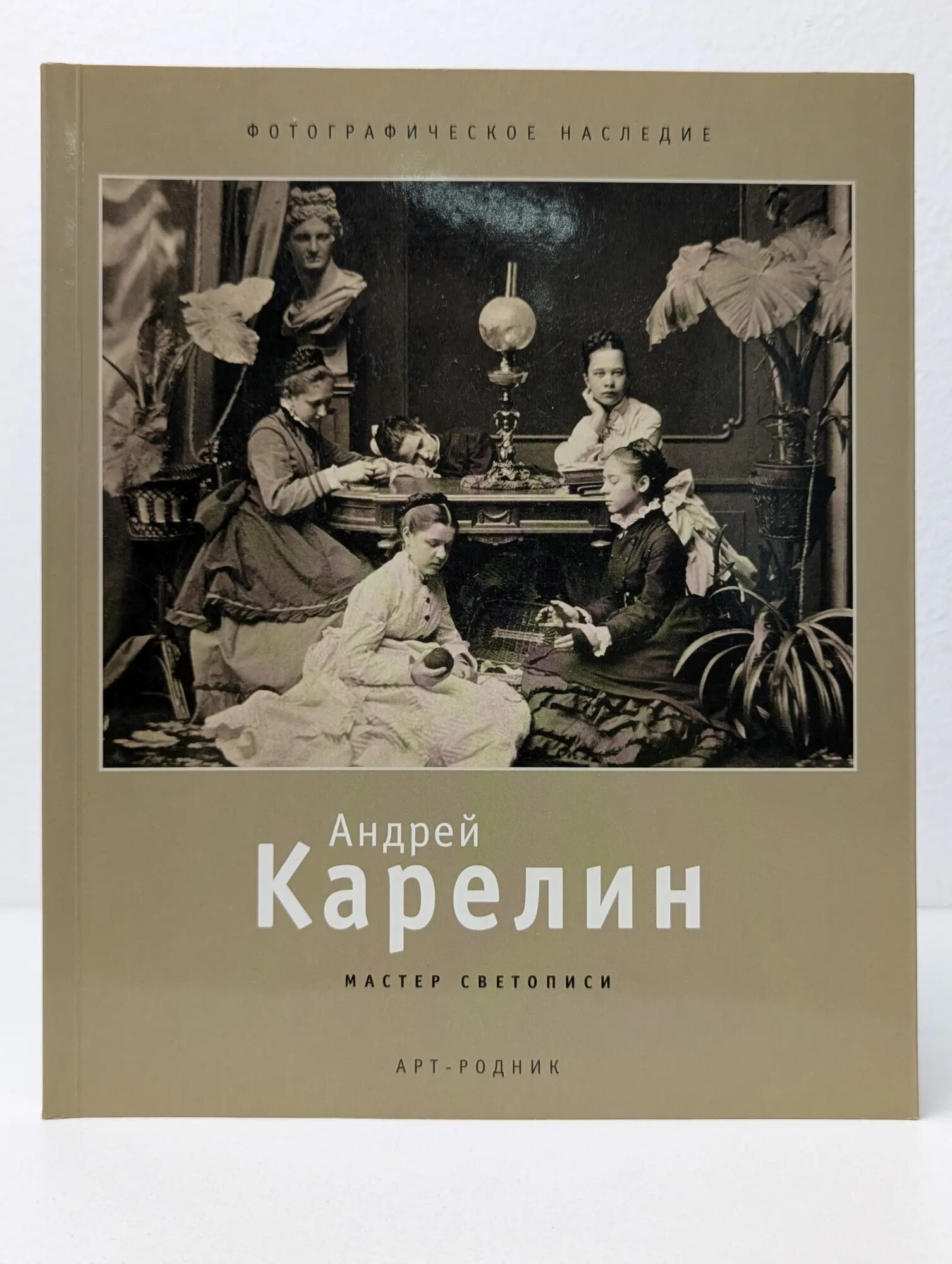 Фотографическое наследие. Андрей Карелин. Мастер светописи Сборник 2010