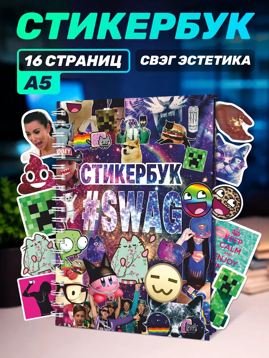 Блокнот с наклейками стикербук SWAG эстетика Y2k