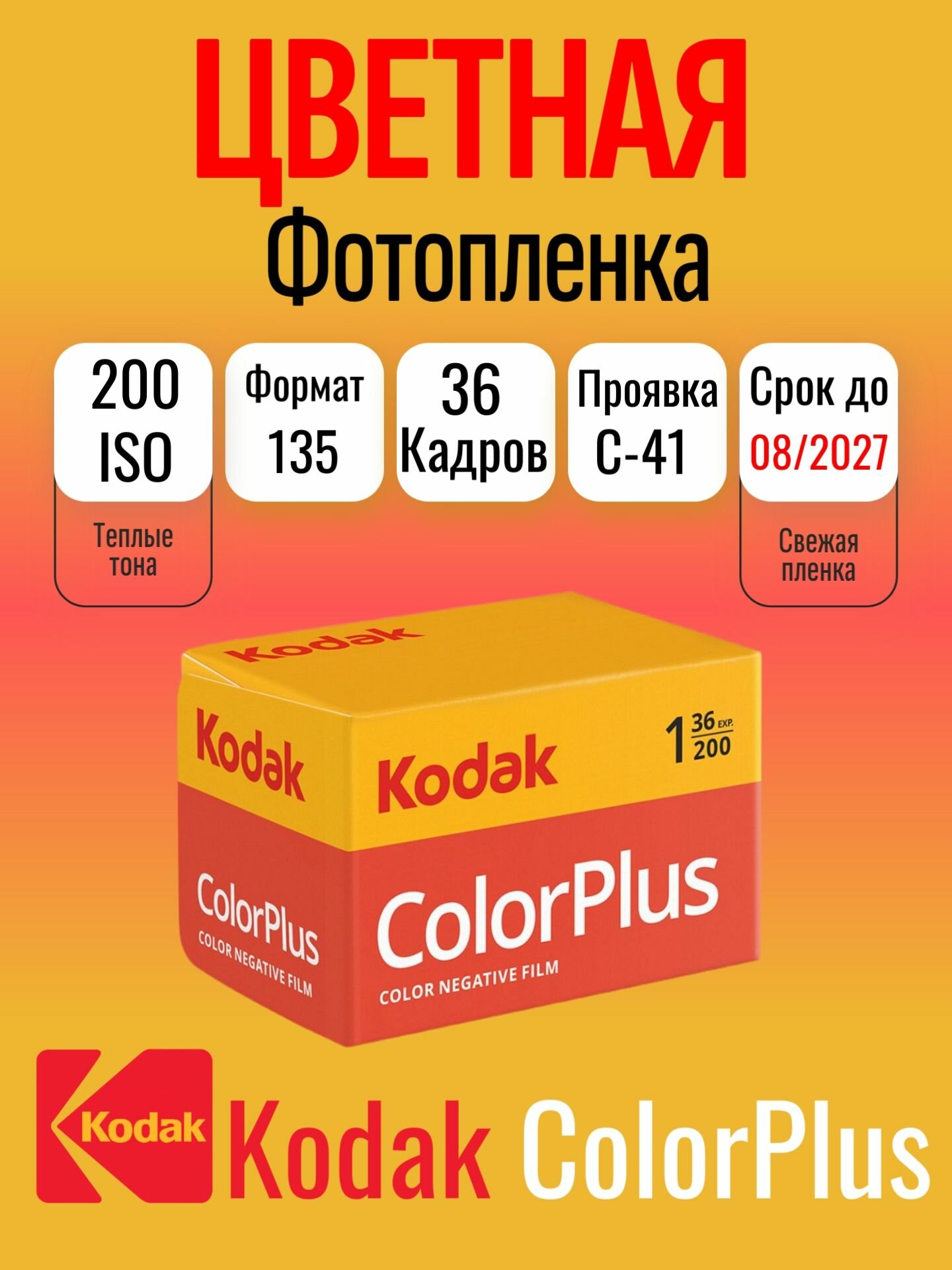 Фотопленка Kodak Color Plus 200-135 для фотоаппарата ( 36 кадров ) ISO 200 135 формат