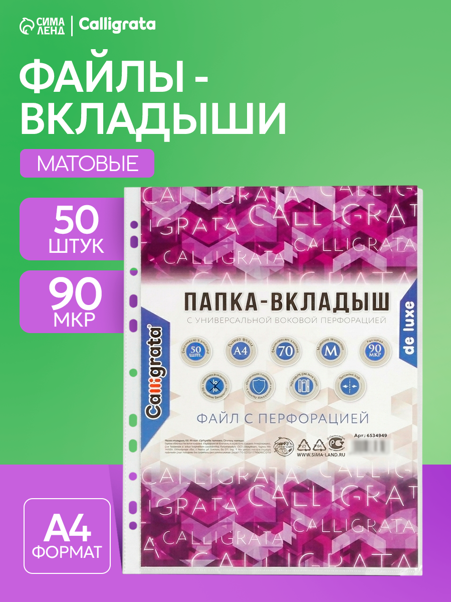 Файл-вкладыш А4, 90 мкм, Calligrata "Премиум", плотные, матовый, вертикальный, 50 штук