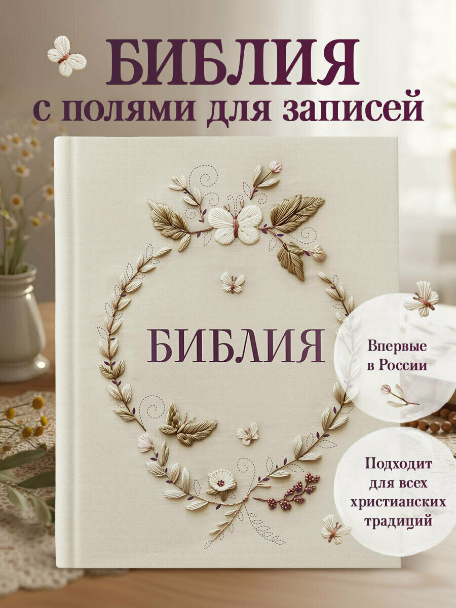 Библия в русском синодальном переводе с полями для записей