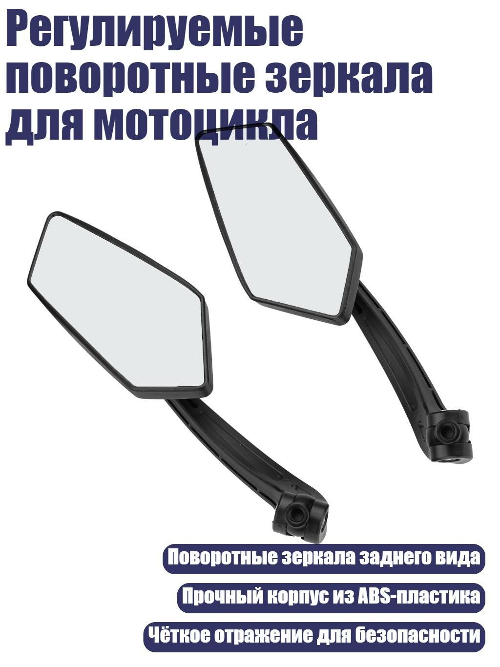 Регулируемые поворотные зеркала для мотоцикла