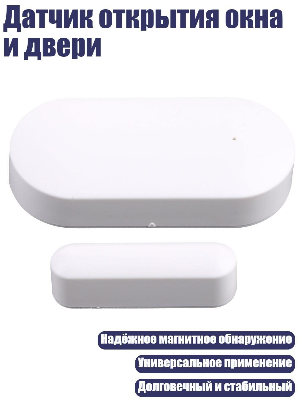 Датчик открытия окна и двери, Белый