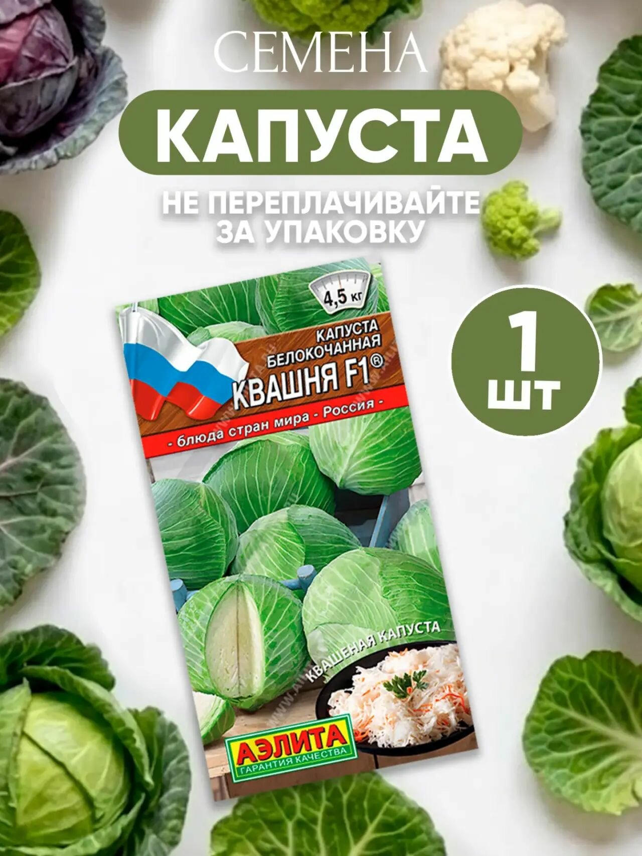 Семена капуста белокочанная Квашня F1, Агрофирма Аэлита