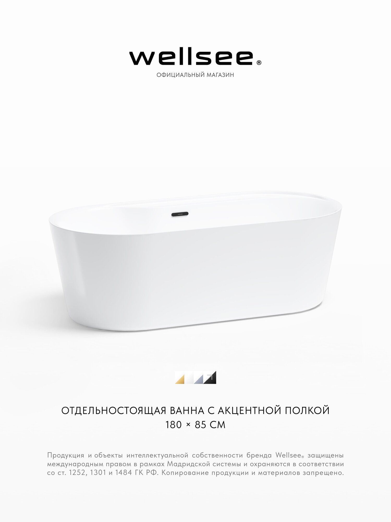 Отдельностоящая ванна акриловая 180 х 85 см Wellsee Vanille Joie 236501003 в наборе 4 в 1: овальная ванна белый глянец, ножки, экран, слив-перелив