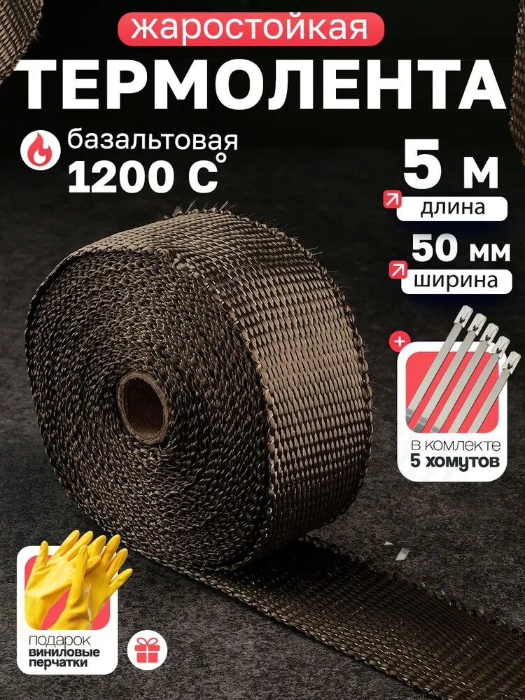 Термолента жаростойкая для выпускного коллектора и глушителя 50 мм х 5 м + 5 хомутов и перчатки