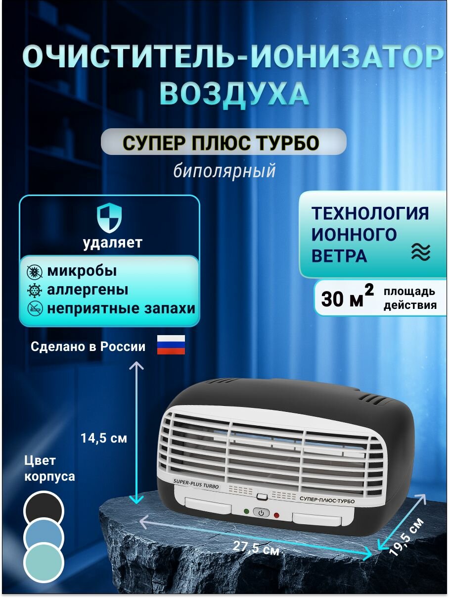 Очиститель воздуха, Ионизатор, Воздухоочиститель Супер Плюс Турбо черный