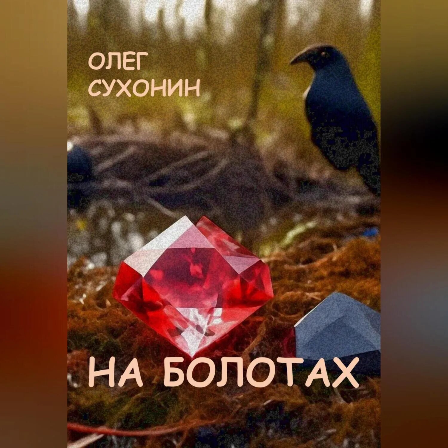На болотах [Аудиокнига]