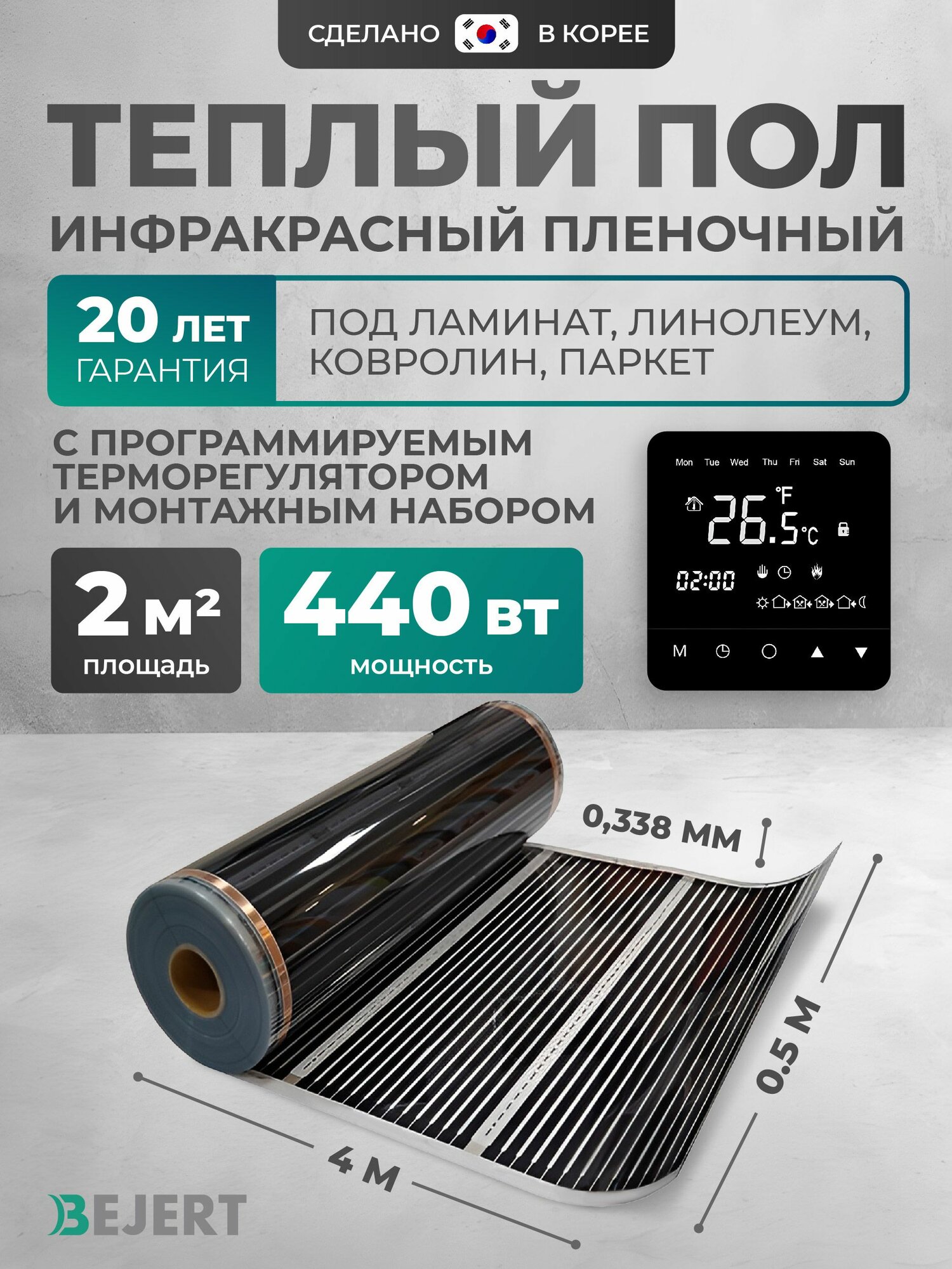 Инфракрасный теплый пол пленочный 4 метра (2 м2) с черным сенсорным программируемым терморегулятором под ламинат, линолеум, ковролин / инфракрасная пленка 440 Вт