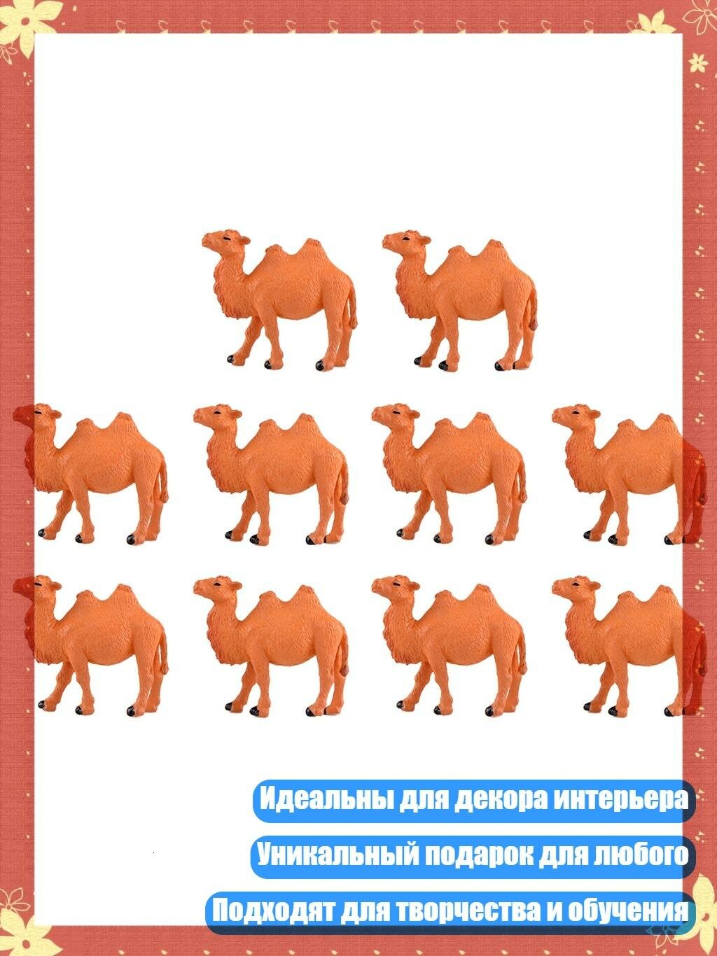 Мини-верблюды (10 шт.)