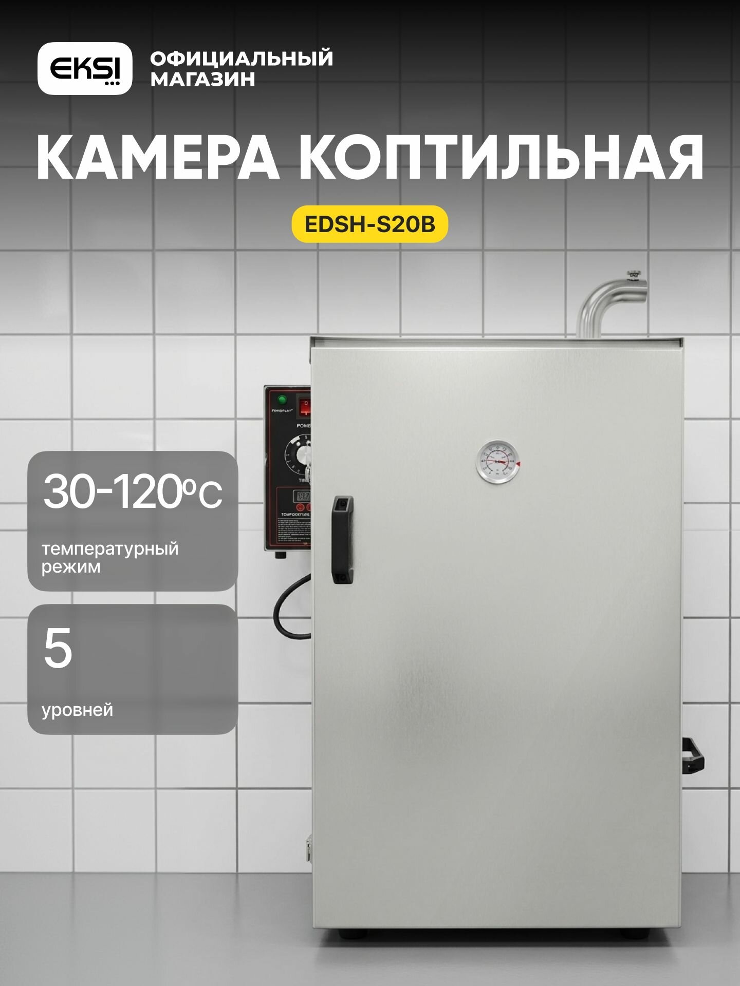 Коптильная камера EKSI EDSH-S20B