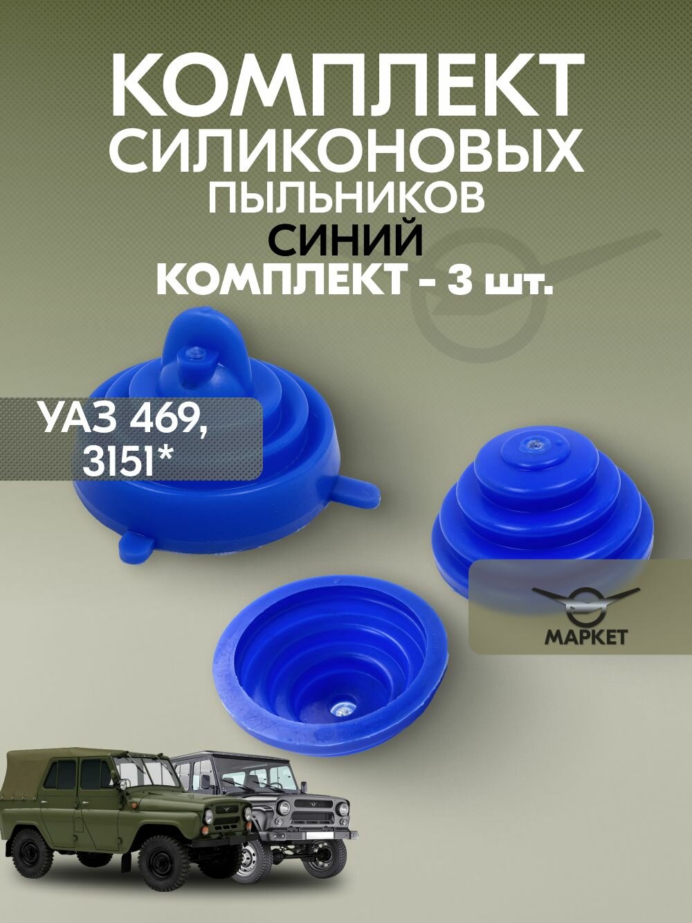 Комплект силиконовых пыльников синий (3шт) УАЗ 469, 3151.