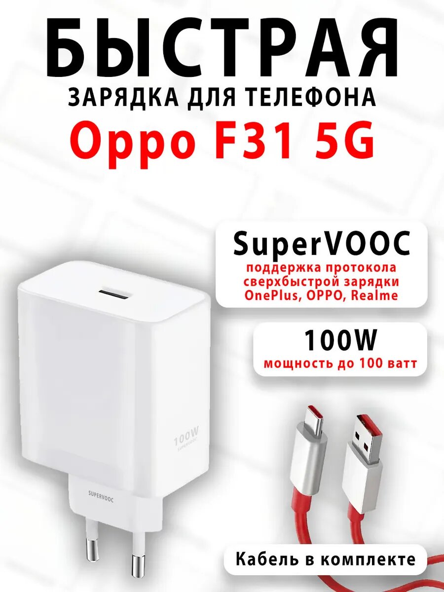 Зарядное устройство для телефона Oppo F31 5G