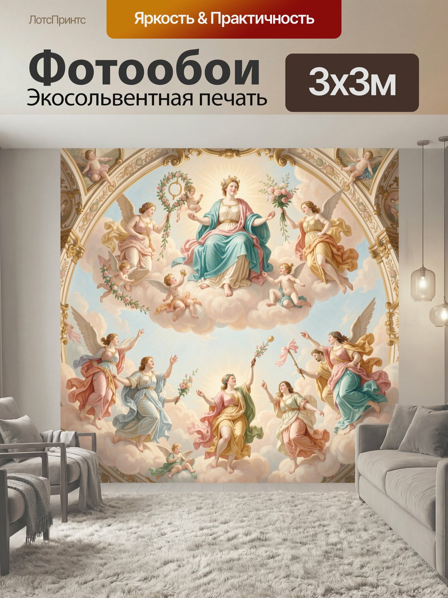 Фотообои "Небесные ангелы среди облаков. Пасторальная барочная композиция с парящими крылатыми фигурами, богинями и младенцами на светлых." 300x300 см. экосольвентная печать