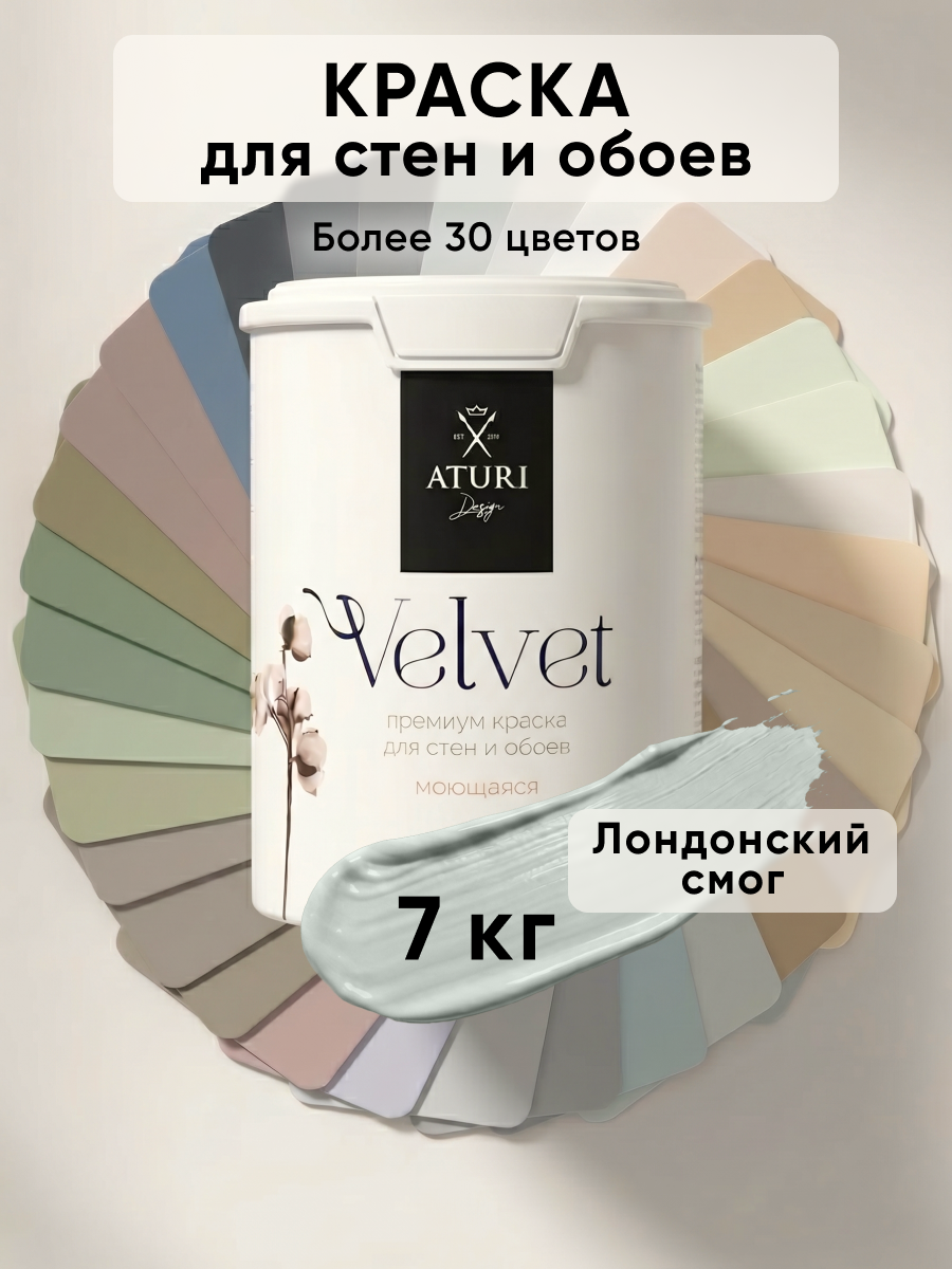 Краска для стен и обоев Aturi Design Velvet 7 кг Лондонский смог матовая, без запаха водоэмульсионная серая