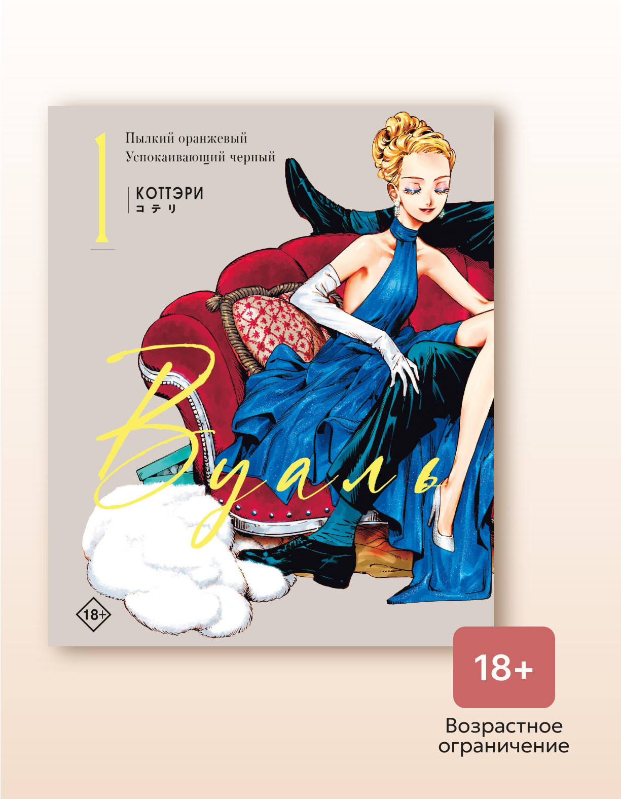 Книга "Вуаль. Том 1", автор Коттэри, издательство Бумажный фонарик