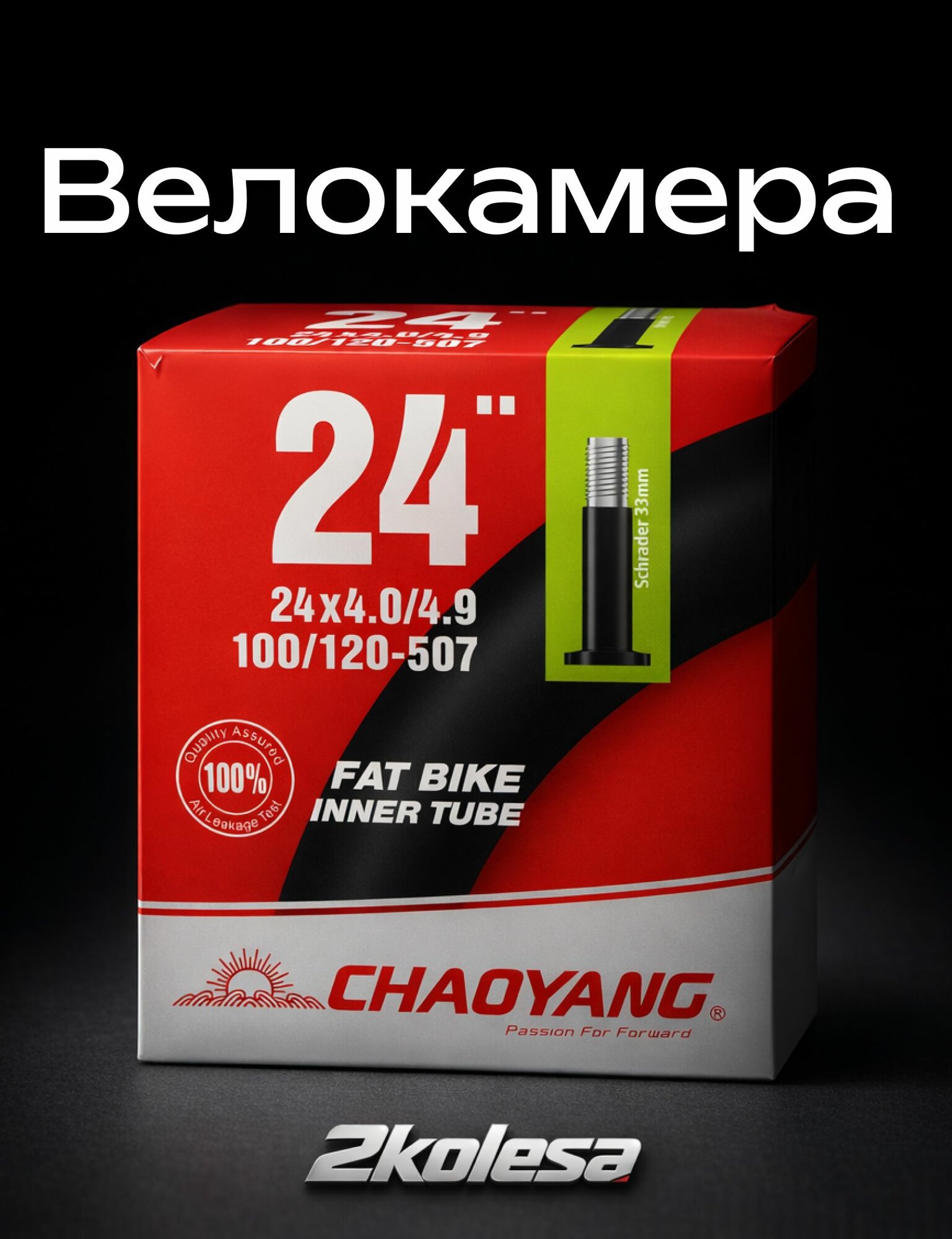 Велокамера для велосипеда 24х4,00/4,90 АV33, для FAT BIKE, бутилкаучук, Chaoyang, в коробке