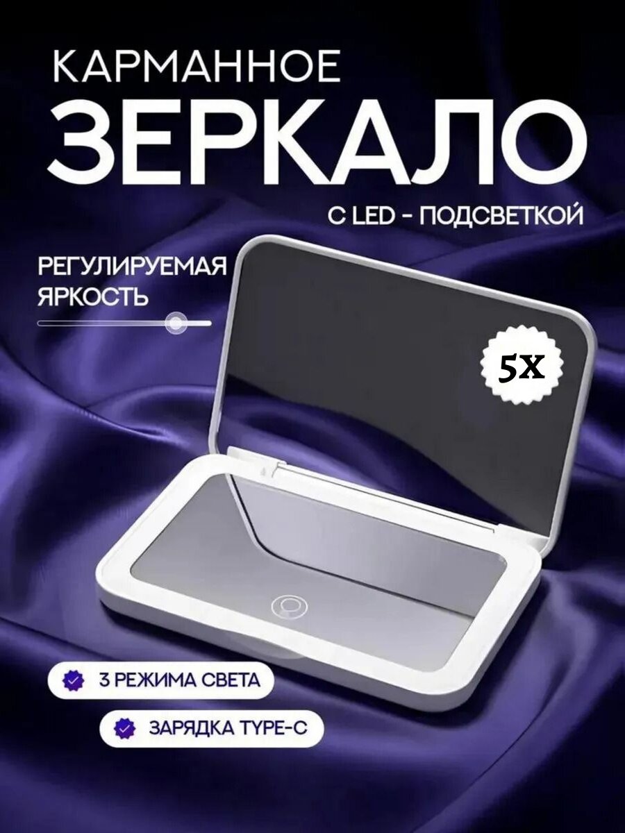 Зеркало косметическое с LED подсветкой , с увеличением / Косметическое зеркало складное компактное для макияжа белое