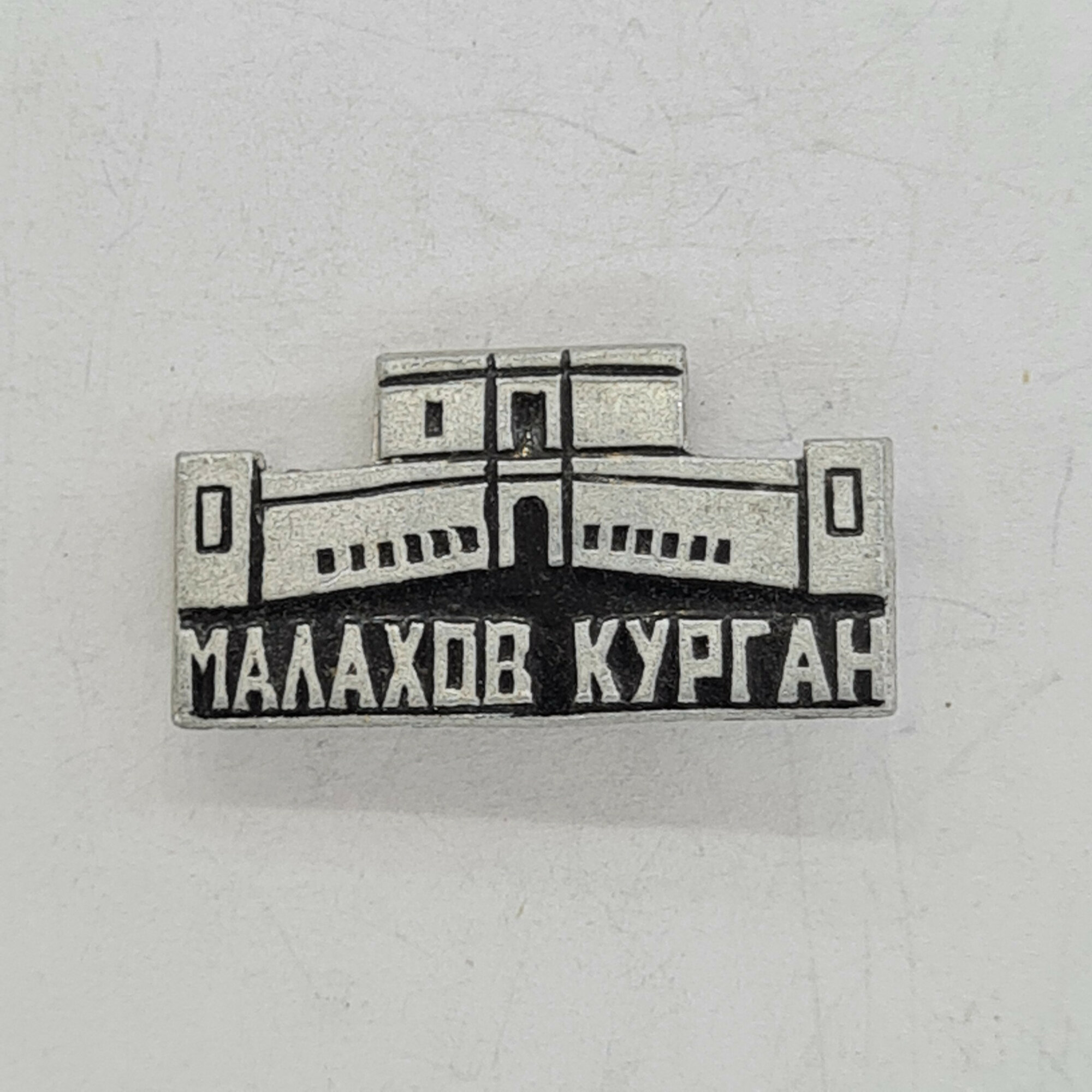 Значок СССР. Малахов курган, Севастополь, Крым, памятник архитектуры. Винтажный значек.