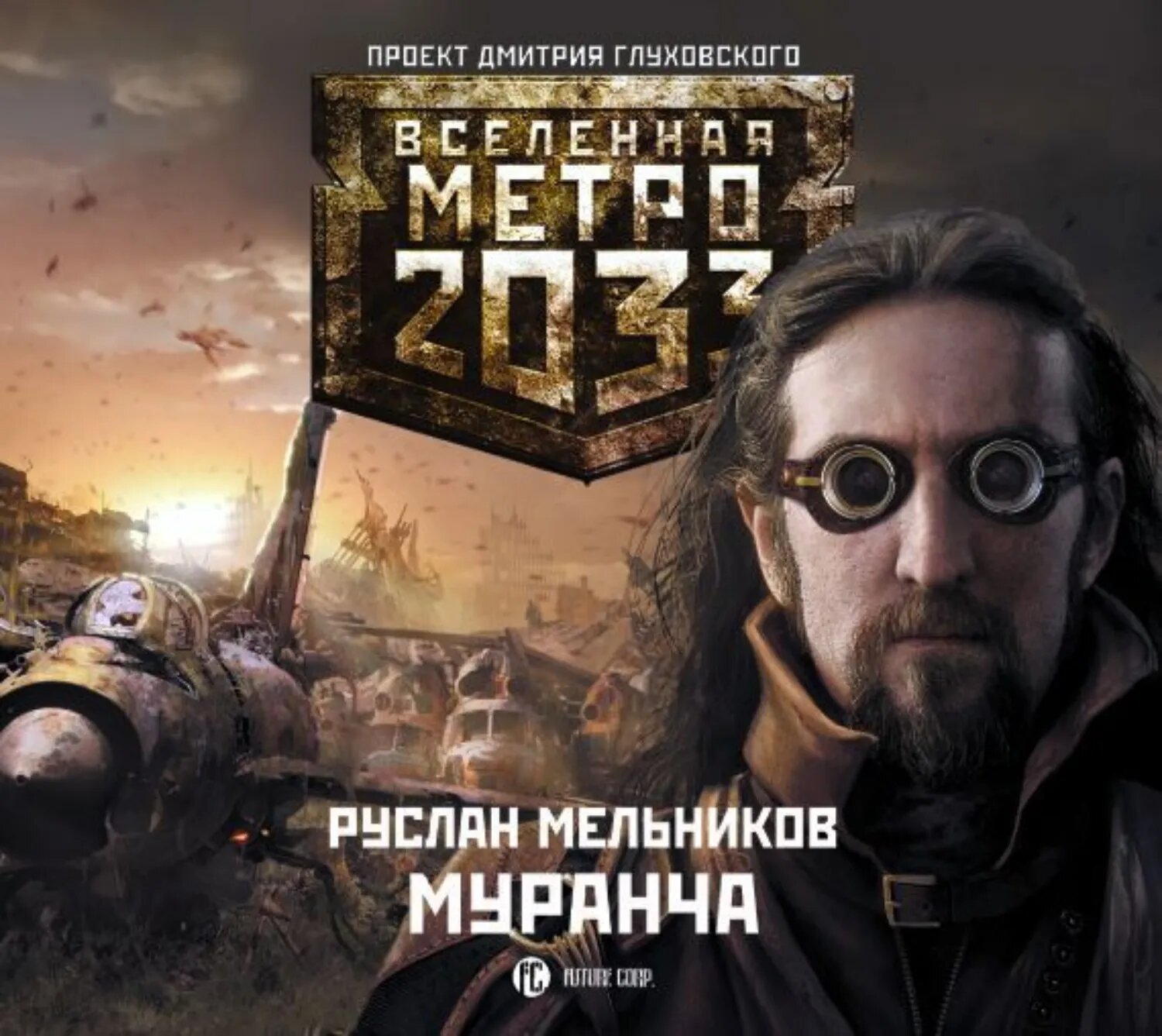 Муранча [Аудиокнига]