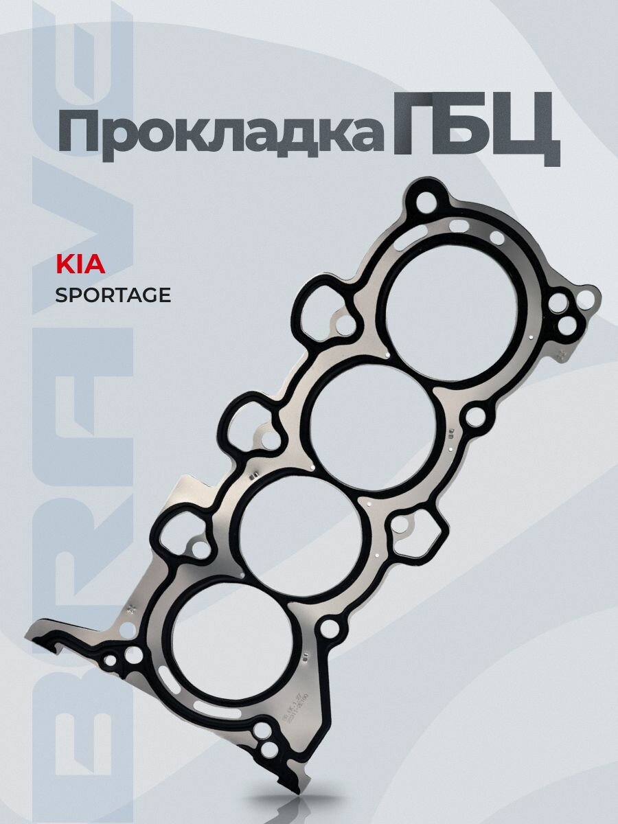 Прокладка ГБЦ 22311-2E100 Хендай Элантра Соната Крета Туксон, Киа Церато Соул, Hyundai Kia G4NA 1.8 2.0