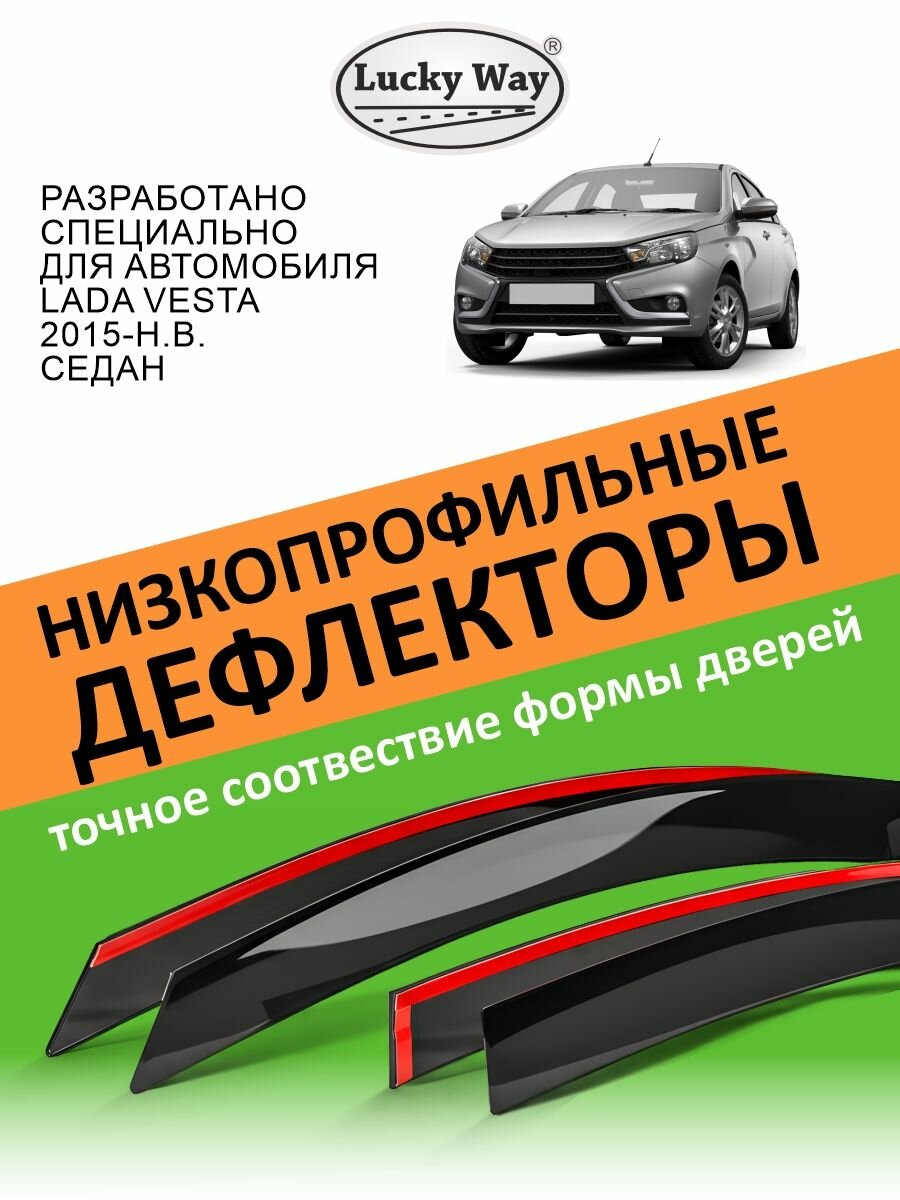 Плоские дефлекторы окон на лада веста седан (2015-н. в), Lucky Way